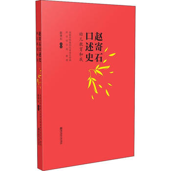 赵寄石口述史-幼儿教育和我【保证正版】