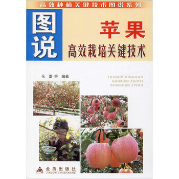 图说苹果高效栽培关键技术