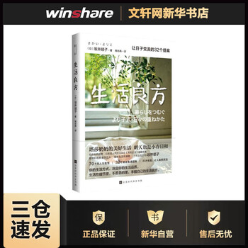 生活良方