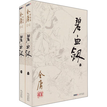 碧血剑(全2册)