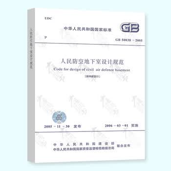 正版全新 GB 50038-2005 人民防空地下室设计规范 2020年给水排水专业考试新增规范