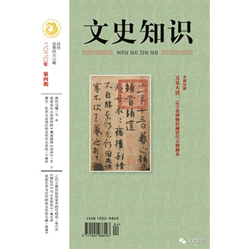 期刊杂志 文史知识 2020年第4期 中华书局 邮发代号：2-271
