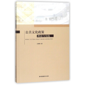 公共文化政策理论与实践