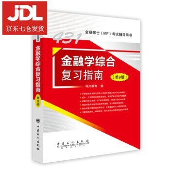 金融学综合复习指南 科兴教育 9787511452689