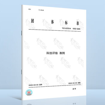 T/CASTEM 1002-2020	科技评估 准则	