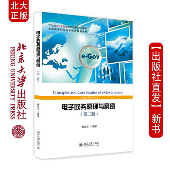 现货电子政务原理与案例（第二版）21世纪电子政务核心课程系列教材 全国等校电子政务联编
