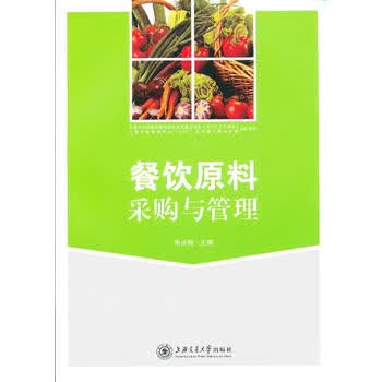 餐饮原料采购与管理 朱水根 上海交通大学出版社