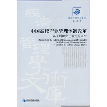中国高校产业管理体制改革【正版图书】