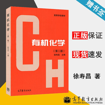 包邮 有机化学 第二版 第2版 徐寿昌 高等教育出版社 高等学校教材 化工化学类教材