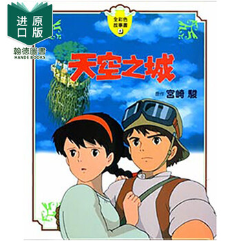 宫崎骏漫画书天空之城 全彩故事书 港台原版图书籍台版正版繁体中文 动画大师漫画书原画集画册动漫周边作品适合粉丝送礼物
