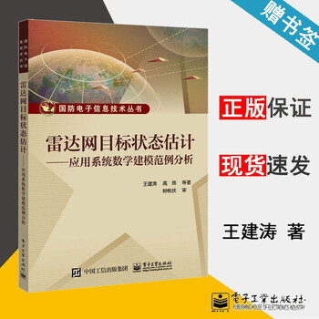 雷达网目标状态估计 应用系统数学建模范例分析 王建涛 国防电子信息技术丛书 电子工业出版社