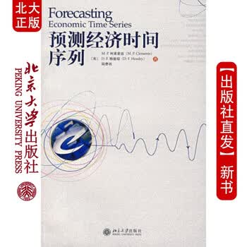 现货预测经济时间序列 北京大学出版社