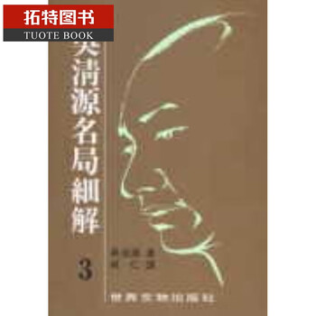 吴清源吴清源名局细解（3）世界文物台版原版书籍