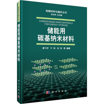 储能用碳基纳米材料