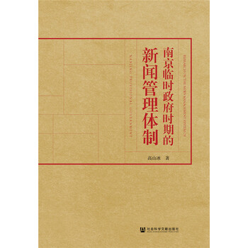 南京临时政府时期的新闻管理体制