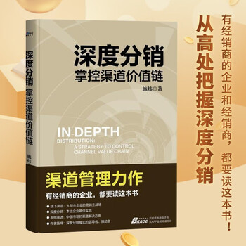 深度分销 掌控渠道价值链 施炜 企业市场销售经销商渠道构建 营销运营策略技巧营模式互联网零售市场书籍