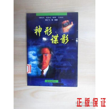 保证正版  可开发票！！神形谍影