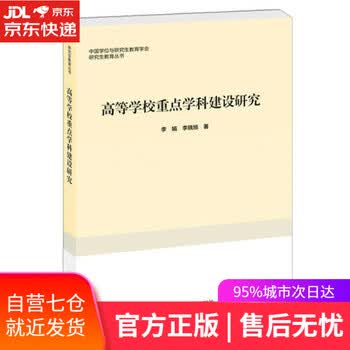 【正版图书】高等学校重点学科建设研究