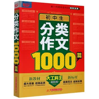初中生分类作文1000篇（超值版）