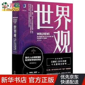 世界观(现代人必须要懂的科学哲学和科学史原书第3版)