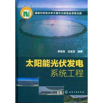 太阳能光伏发电系统工程 李安定,吕全亚 编著【正版书】