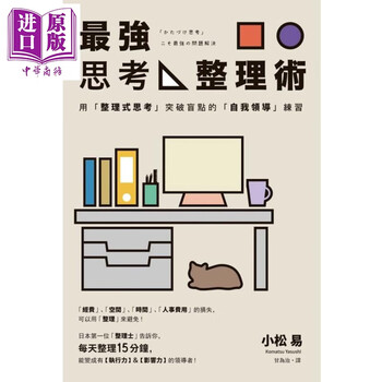 ZUI强思考整理术——用「整理式思考」突破盲点的「自我领导」练习 港台原版 小松易 枫书坊