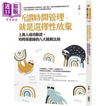所谓时间管理 就是选择性放弃 上万人成功验证 时间规划师的八大精简法则 港台原版 少毅 圆神