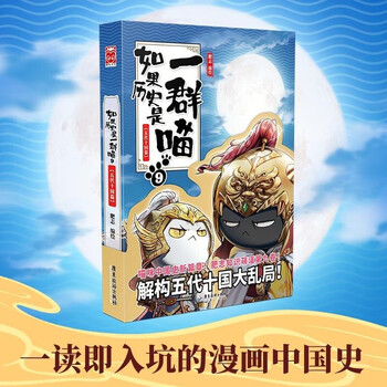 【册数多选】如果历史是一群喵 肥志编绘 古代萌猫故事绘本萌漫漫画故事绘本漫友 如果历史是一群喵9