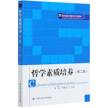 哲学素质培养 第二版 21世纪通识教育系列教材 郭湛 常晋芳 中国人民大学出版社