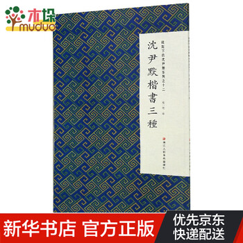 沈尹默楷书三种/微距下的沈尹默系列
