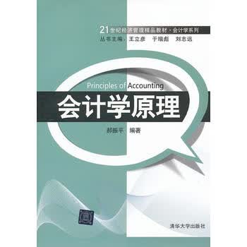 会计学原理 郝振平【正版图书】
