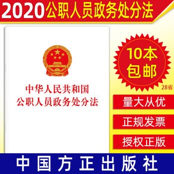 中华人民共和国公职人员政务处分法 32开单行本条例党内重要法规汇编法条党建书籍中国方正