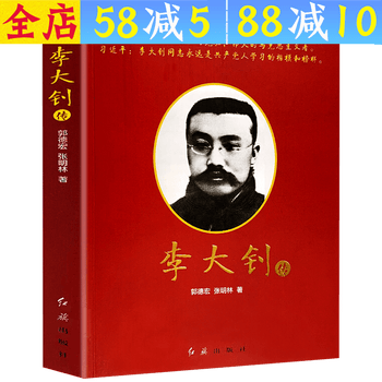 【包邮】李大钊卷王明传张国焘传陈独秀全传了解新青年时期中国近代思想史与政治史书籍 李大钊传 定价42