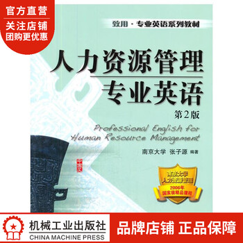 人力资源管理专业英语 张子源3803972