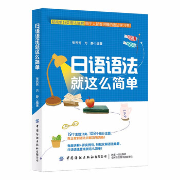 2020新书 日语语法就这么简单 张芳芳 方静著 零基础学日语 日语语法攻略大全 日语分类语法讲解