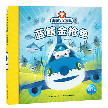 海底小纵队探险记 第五辑蓝鳍金枪鱼