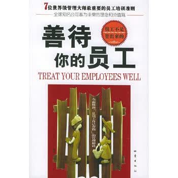   善待你的员工9787502826185地震
