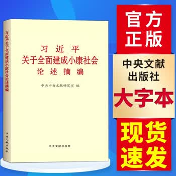 习近平关于全面建成小康社会论述摘编（大字版）中央文献出版社