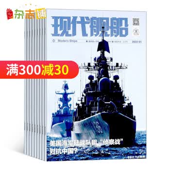 现代舰船杂志 全年订阅 2022年7月起订 全年共12期 杂志杂志铺