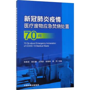 新冠肺炎疫情医疗废物应急焚烧处置70问