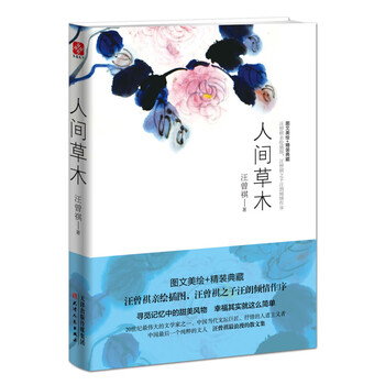 人间草木 汪曾祺散文集（1-9年级必读书单）（无论怎样，我们一定要爱着点什么，恰似草木对光阴的钟情。）