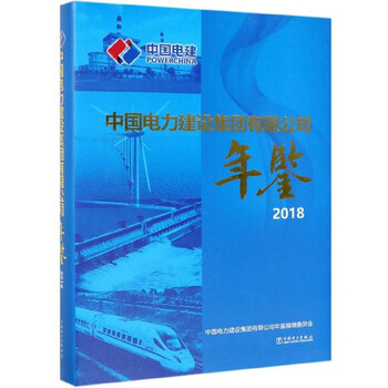 中国电力建设集团有限公司年鉴（2018）