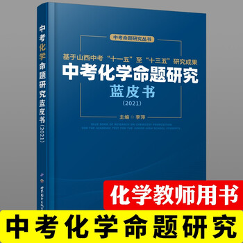 2021万唯中考化学命题研究蓝皮书全国初中化学实验训练辅导资料教师教辅试题研究教育旗舰店