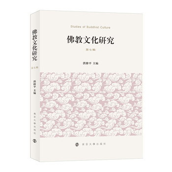 佛教文化研究（第七辑）