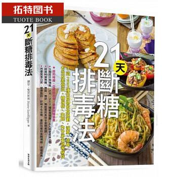 预售21天断糖排毒法：3周252种全食物饮食规划 常常生活文创 饮食菜谱菜单料理食谱大全台版原版