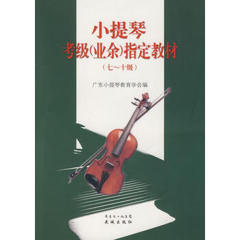 小提琴考级(业余)教材(七-十级) 广东小提琴教育学会 音乐 9787536051218