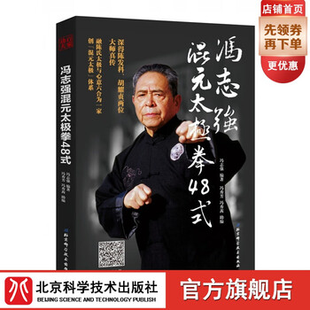 冯志强混元太极拳48式