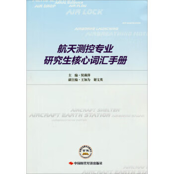航天测控专业研究生核心词汇手册