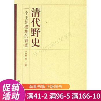 清代野史:一个王朝模糊的背影