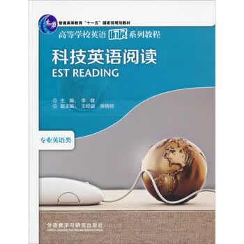 高等学校英语拓展系列教程：科技英语阅读/普通高等教育“十一五”规划教材